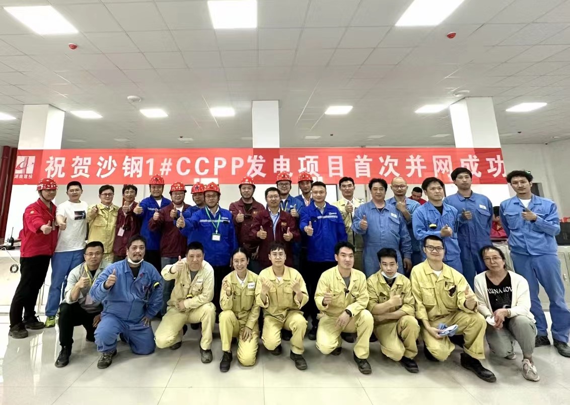 中冶华天设计沙钢1号CCPP发电项目首次并网成功 - 中冶华天工程技术有限公司